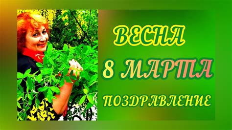 МОИ ПОЗДРАВЛЕНИЯ и ДОБРЫЕ ПОЖЕЛАНИЯ ВСЕМ ДЕВОЧКАМ 🌷🌷🌷🌷🌷 С ЛЮБОВЬЮ к ВАМ Я 💖💖💖 Youtube