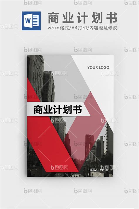 商业计划书完整通用版范本下载 包图网