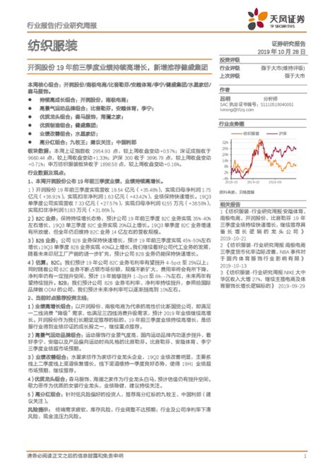 开润股份19年前三季度业绩持续高增长，新增推荐健盛集团