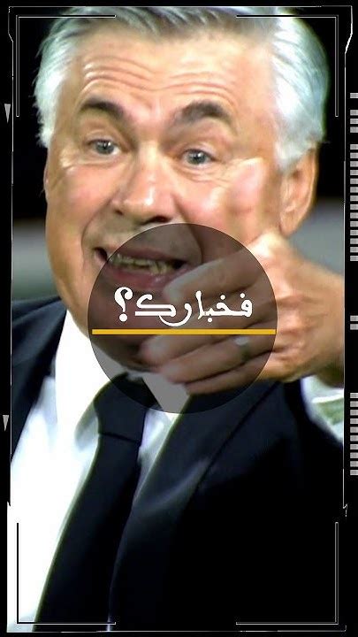 🔴 فـ خبارك؟ رغم الخسارة كارلو أنشيلوتي حقق رقما قياسيا في دوري