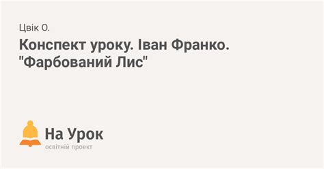 Конспект уроку Іван Франко Фарбований Лис