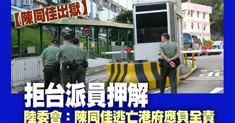 蘋果新聞網 Taiwan News On Twitter 【陳同佳 出獄】拒台派員押解，陸委會：陳同佳逃亡港府應負全責 香港 反送