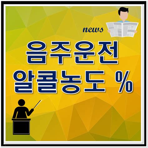 음주운전 혈중알콜 농도 처벌기준 총정리