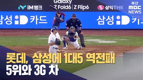 롯데 삼성에 1대5 역전패 5위와 3g 차 2024 09 04수930뉴스부산mbc Youtube