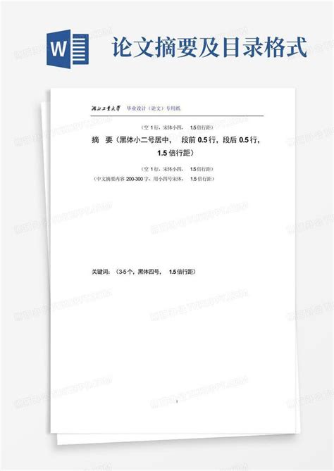 论文摘要及目录格式word模板下载 编号qjrnmroj 熊猫办公