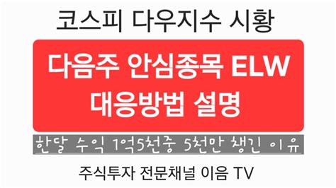 주식투자 다우지수 코스피 시황 안심종목 추천주 대응방법 Elw 접근방법 한달 1억5천 수익중 5천만 챙긴 이유 👉 Youtube
