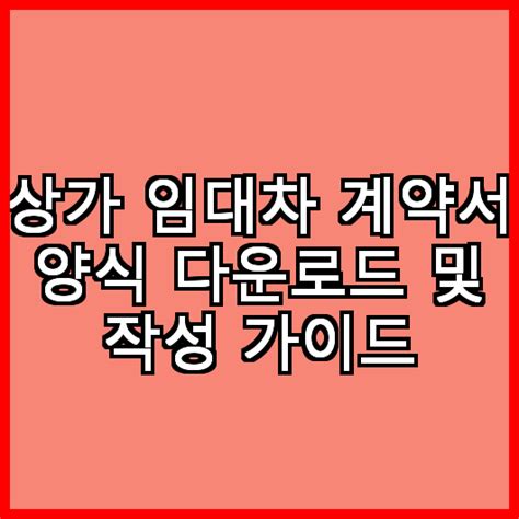 상가 임대차 계약서 양식 다운로드 및 작성 가이드