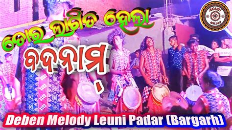 Tor Lagi Ta Hela Badnam Sambalpuri Song Shantanu Sahu Deben