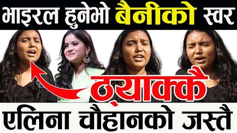 ठ्याक्कै गायिका एलिना चौहानको जस्तै आवाज भएकी बेनिशा आवाजकै कारण भाइरल