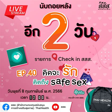 อีก 2 วัน🎉🎉🎉 📢พบกับรายการ Check In สสส Ep 40 ตอน คิดจะรัก คิดถึง