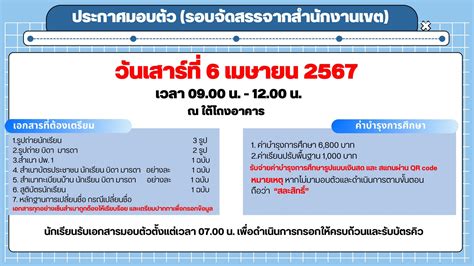 ประกาศมอบตัว โรงเรียนมัธยมสังคีตวิทยา กรุงเทพมหานคร Facebook