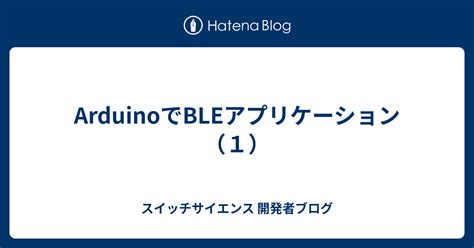 ArduinoでBLEアプリケーション スイッチサイエンス 開発者ブログ
