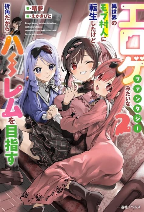 【小説】エロゲファンタジーみたいな異世界のモブ村人に転生したけど折角だからハーレムを目指す2 ゲーマーズ 書籍商品の総合通販