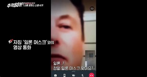 “난 일론 머스크 사랑해” 가짜 영상통화에 7000만원 뜯겼다