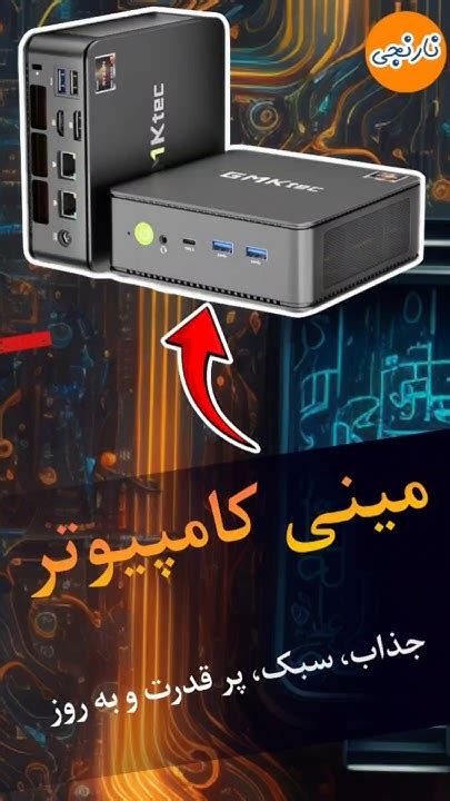 کوچکترین کامپیوتر گیمینگ دنیا💻 Youtube