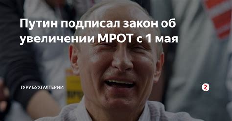 Путин подписал закон об увеличении МРОТ с 1 мая Острожно бухгалтерия