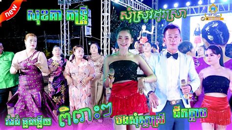 សុខគា តន្រ្តី រាំវង់ឆ្លងឆ្លើយពិរោះៗ បងសុំស្លាស្រី ជីកក្តាម សុំស្រូវដូរស្រា ក្រសាហូតដាវ