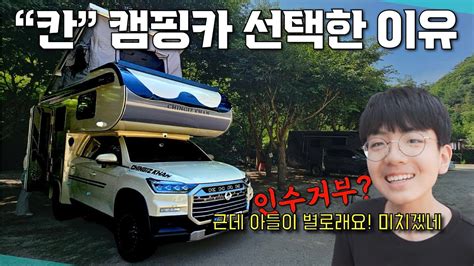 초가성비 칸 선택한 이유 L 미치겠네~ 출고날인데 캠핑카가 맘에 안든데요~ 인수거부해 Youtube