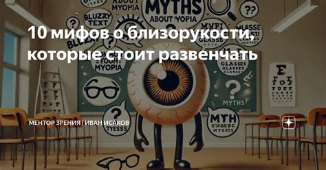 10 мифов о близорукости которые стоит развенчать Ментор зрения Иван Исаков Дзен