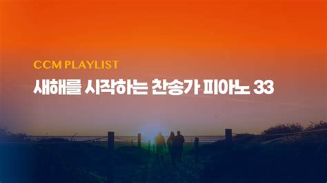 Playlist 새해를 시작하는 찬송가 피아노 33 Youtube