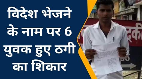 फतेहपुर विदेश भेजने के नाम पर 6 युवकों से हुई लाखों नकी ठगीजानिए कैसे