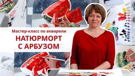 Мастер класc по акварельной живописи с Еленой Базановой «Натюрморт с