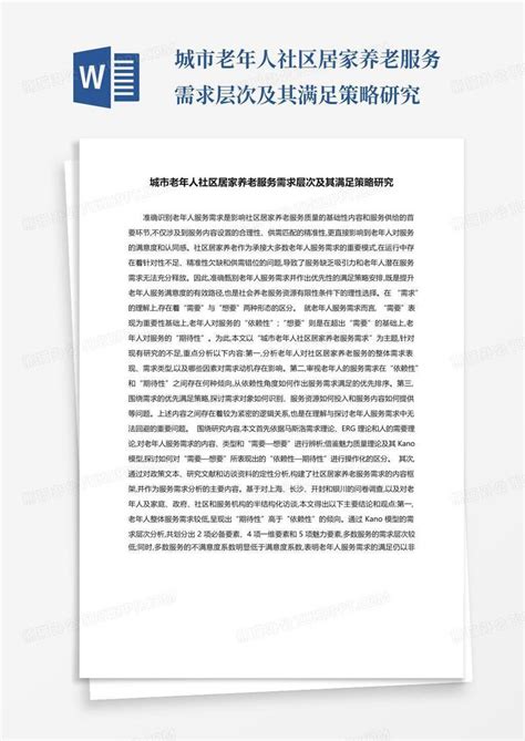 城市老年人社区居家养老服务需求层次及其满足策略研究 Word模板下载编号qbnjoxdw熊猫办公