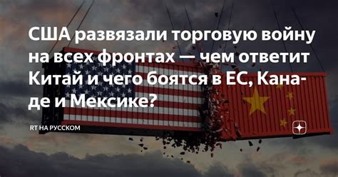 США развязали торговую войну на всех фронтах — чем ответит Китай и чего