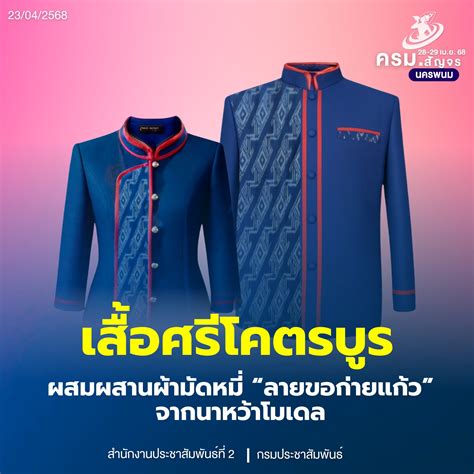 สวท อำนาจเจริญ 👚 เสื้อประชุม ครม สัญจร นครพนม Facebook