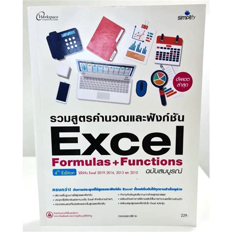 รวมสูตรคำนวณและฟังก์ชัน Excel Formulas Functions ฉบับสมบูรณ์ Shopee