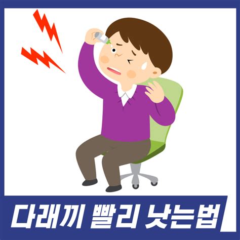다래끼 빨리 낫는법 눈 다래끼 나는이유 초기증상 확인하세요 네이버 블로그