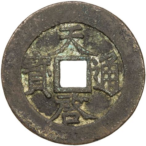 明代天启通宝折十光背 极美品 Sa2019年9月加州35 钱币专场首席收藏网