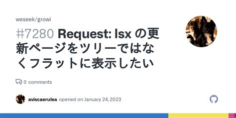 Request Lsx の更新ページをツリーではなくフラットに表示したい · Issue 7280 · Weseekgrowi · Github