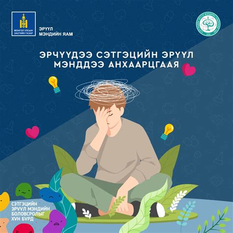 ЭРЧҮҮДЭЭ СЭТГЭЦИЙН ЭРҮҮЛ МЭНДДЭЭ АНХААРЦГААЯ