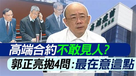 【每日必看】高端合約不敢見人 郭正亮拋4大疑問大家最在意這點｜中時社論掩護高端草菅人命 還有天理嗎 20240110 Youtube