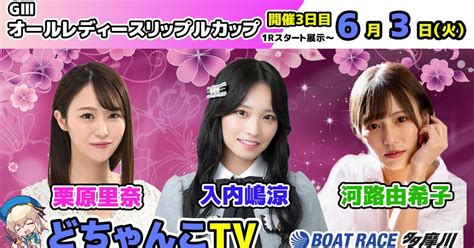 Ske48 入内嶋涼出演、ボートレース多摩川「どちゃんこtv」gⅢオールレディースリップルカップ：開催3日目【202563 1135