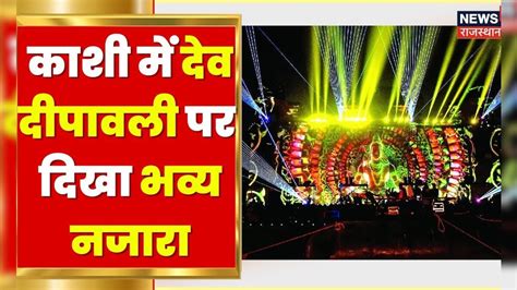 Dev Deepawali 2022 देव दीपावली पर काशी में दिखा भव्य नजारा लाखों