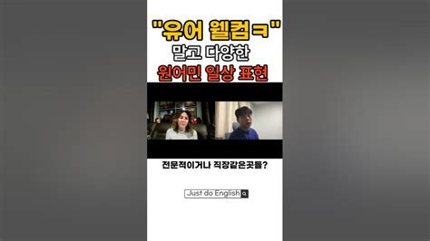 유어웰컴 다양한 표현 알아볼께요 원어민들이 매일 같이 쓰는 일상 표현 English 영어공부 영어표현 발음연습 영어
