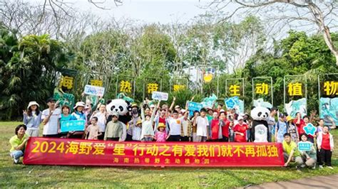 愛之所往，「星」之所向——海南熱帶野生動植物園舉辦2024世界孤獨症關註日公益宣傳活動