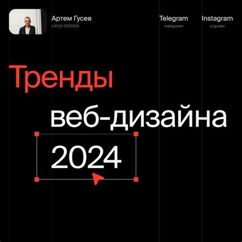 Тренды веб дизайна на 2024 год — Артем Гусев на