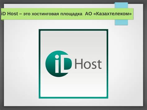Презентация Id Host Ppt