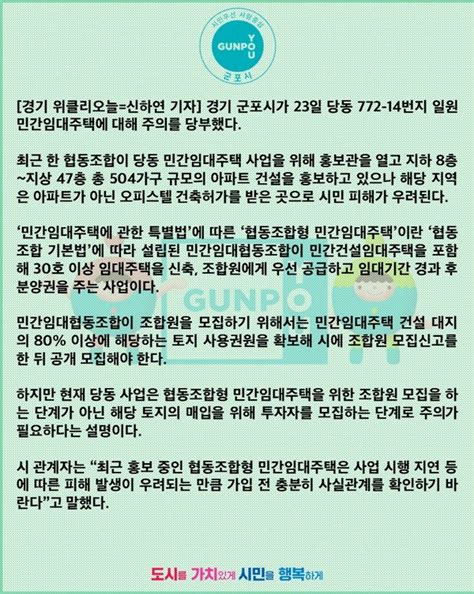 카드뉴스 군포시 당동 협동조합형 민간임대주택 ‘주의 당부···주민 피해 우려
