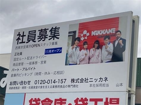 株式会社ニッカネ 西東京営業所のアルバイト・パート求人情報 Joblist ジョブリスト ｜スマホであつめる みんなの街の求人はり紙