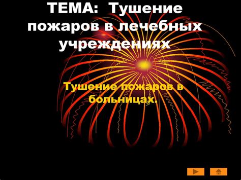 Тушение пожаров в больницах - презентация онлайн