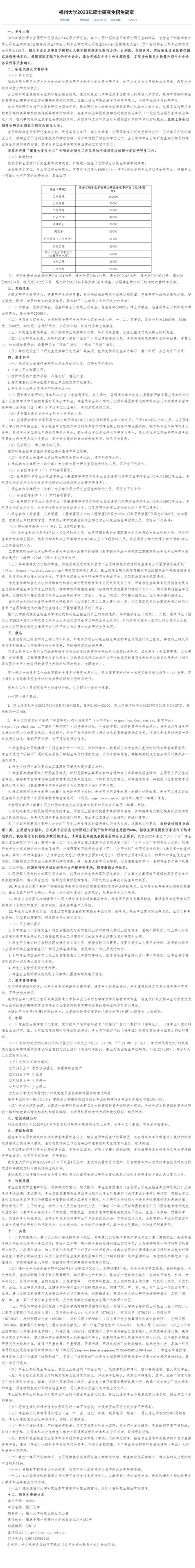 招生简章 福州大学2023年硕士研究生招生简章