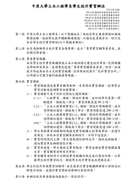 中原大學土木工程學系學生校外實習辦法 中原大學土木工程學系The Department of Civil Engineering