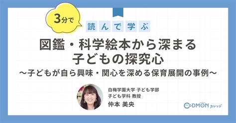 図鑑・科学絵本から深まる子どもの探究心 ～子どもが自ら興味・関心を深める保育展開の事例～｜保育者の学びやふり返りの機会を応援｜コドモンカレッジ
