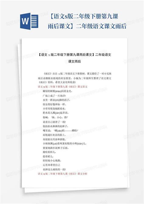 【语文s版二年级下册第九课雨后课文】二年级语文课文雨后word模板下载编号lxemwbdy熊猫办公
