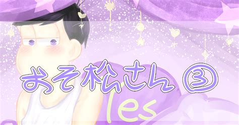 おそ松さん おそ松さん落書③ 傻妤（さゆ）のイラスト Pixiv