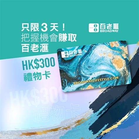 百老滙快閃優惠 只限 3 天！把握機會賺取百老滙 Hk300 禮物卡fashion Walk Fashion Walk